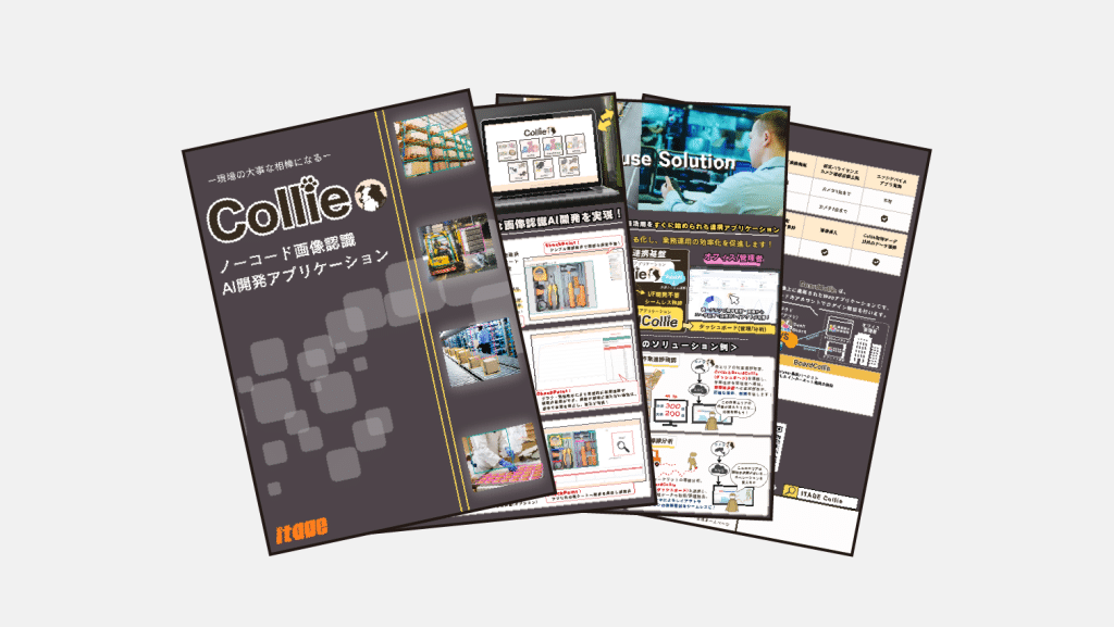 資料請求(Collieパンフレット) | ITAGE(アイテージ) ソリューションサイト